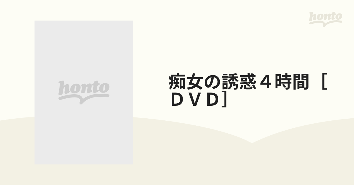 痴女の誘惑4時間[DVD]の通販 - 紙の本：honto本の通販ストア
