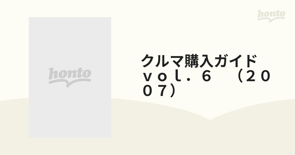 クルマ購入ガイド vol．6 （2007）の通販 - 紙の本：honto本の通販ストア