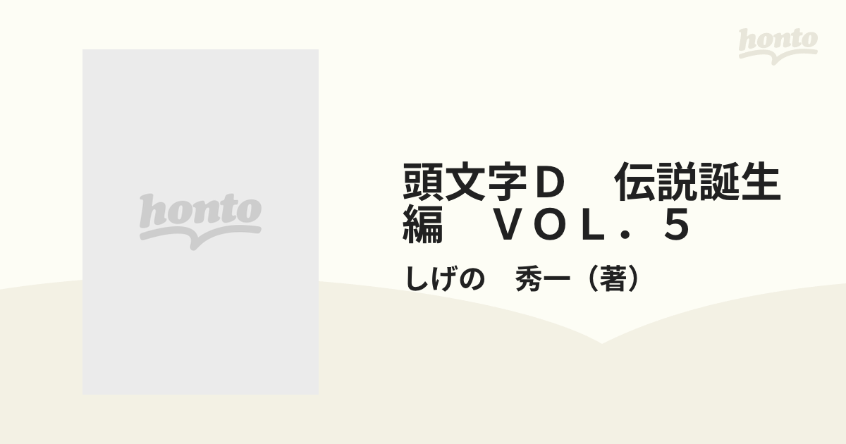 頭文字D 伝説誕生編 VOL．5 （プラチナコミックス）の通販/しげの 秀一 - 紙の本：honto本の通販ストア
