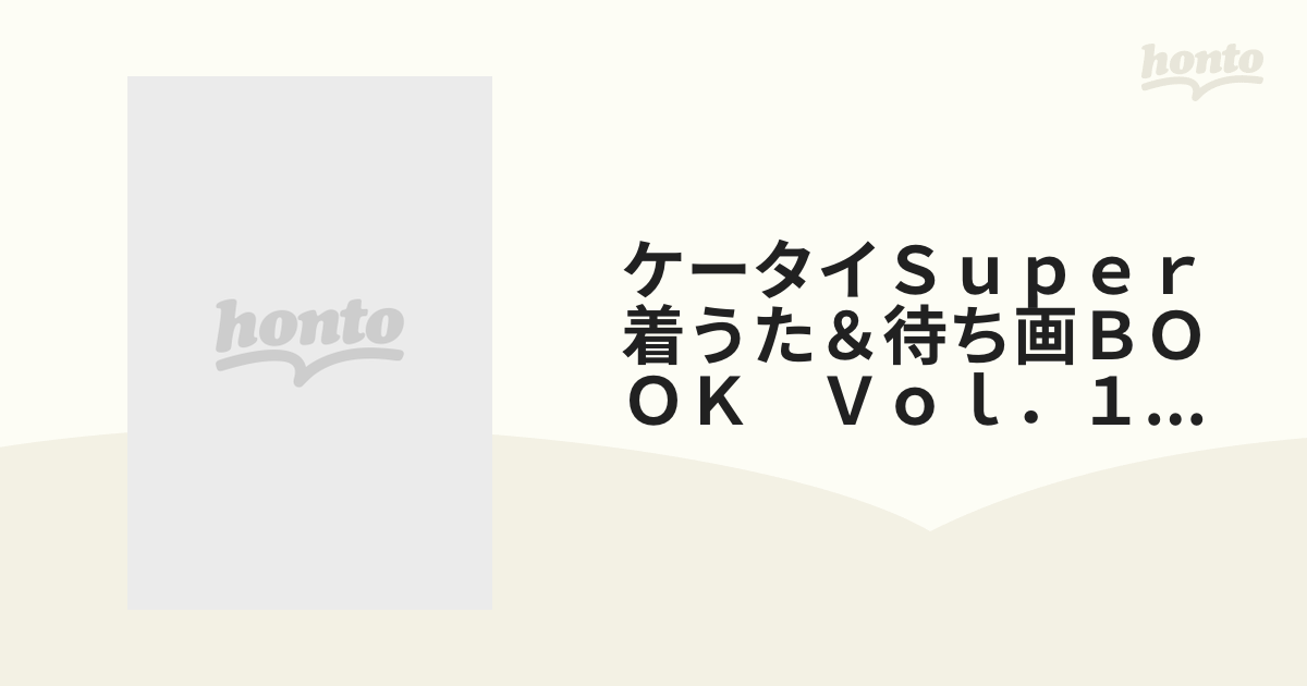 ケータイSuper着うた＆待ち画BOOK Vol．16 （2007 February）の通販 INFOREST MOOK - 紙の本：honto本の通販ストア
