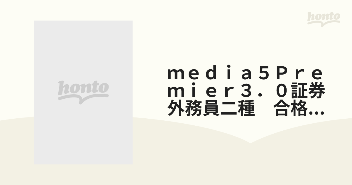 media5Premier3．0証券外務員二種 合格保証版[CD－ROM]の通販 - 紙の本：honto本の通販ストア