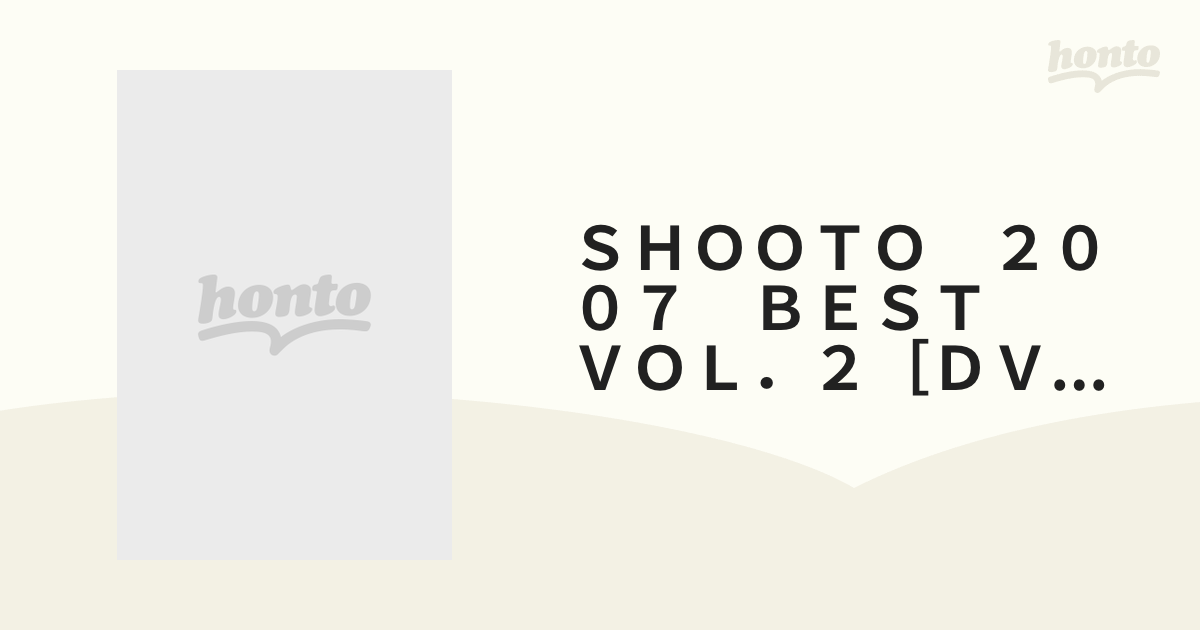 SHOOTO 2007 BEST VOL．2[DVD]の通販 - 紙の本：honto本の通販ストア