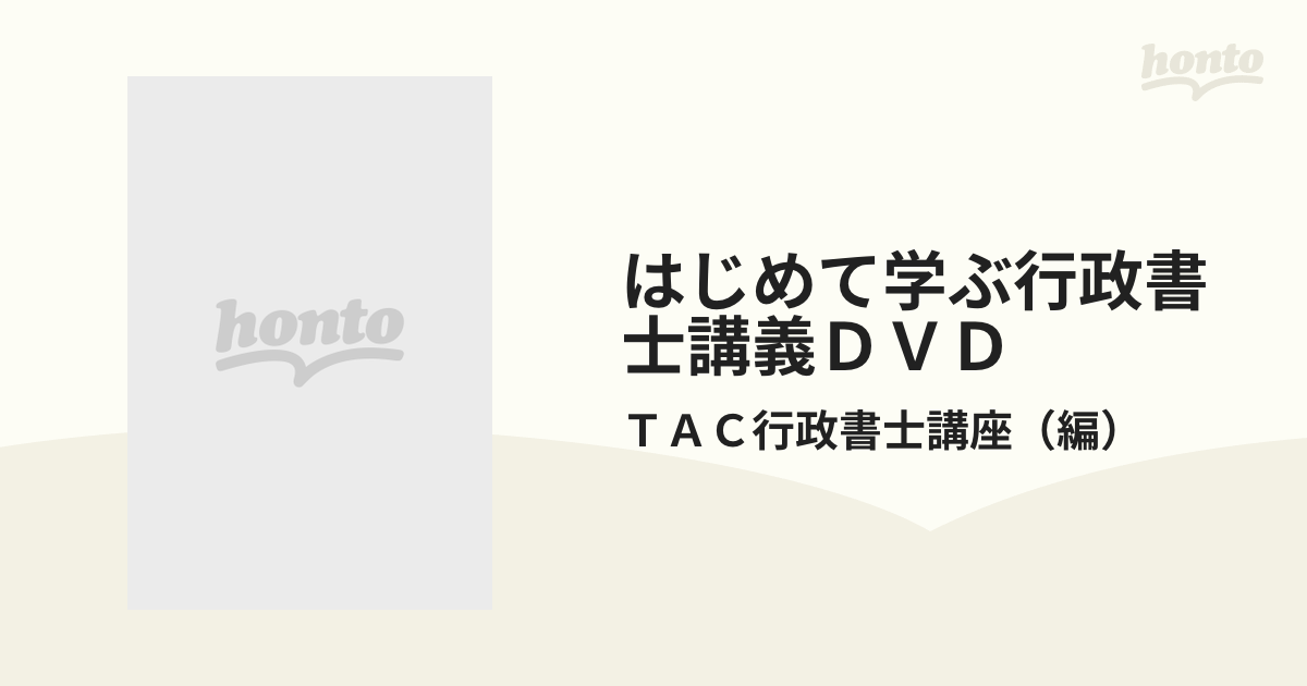 はじめて学ぶ行政書士講義DVDの通販/TAC行政書士講座 - 紙の本：honto本の通販ストア