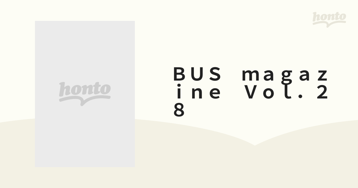 BUS magazine Vol．28 バス好きのためのバス総合情報誌の通販 - 紙の本：honto本の通販ストア