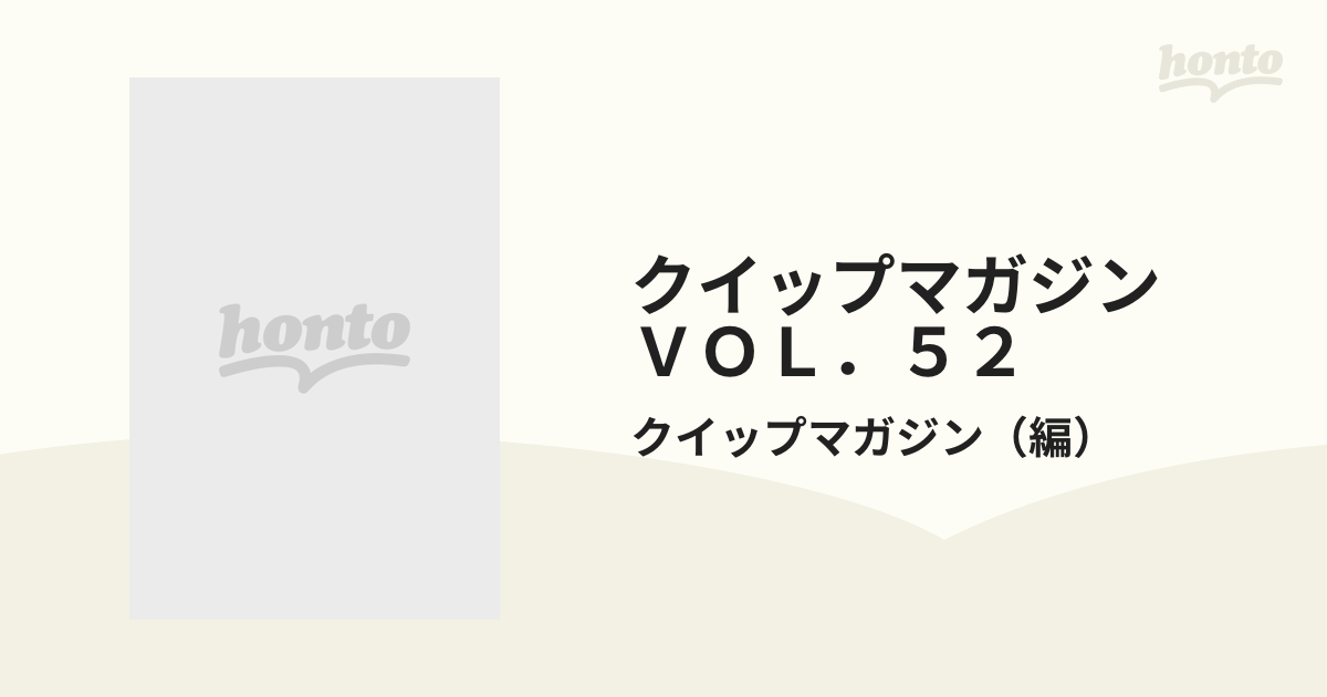 クイップマガジン VOL．52の通販/クイップマガジン - 紙の本：honto本の通販ストア