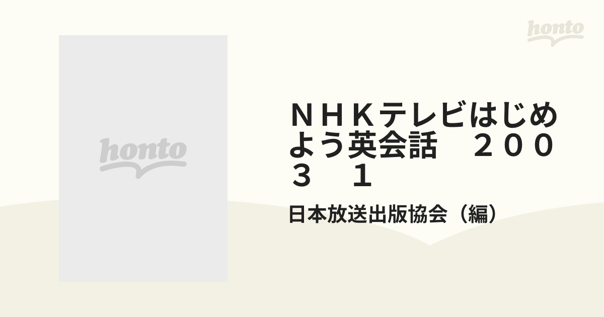 NHKテレビはじめよう英会話 2003 1 スティーブ・ソレイシィの新スタンダード40の通販/日本放送出版協会 - 紙の本：honto本の通販ストア