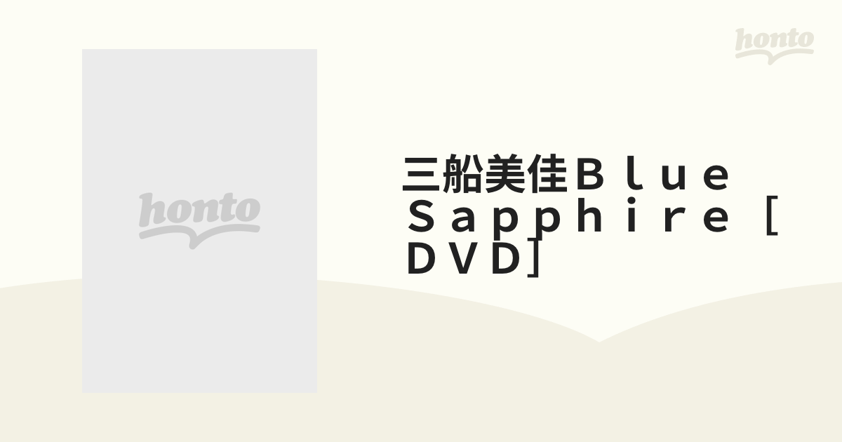 三船美佳Blue Sapphire[DVD]の通販 - 紙の本：honto本の通販ストア