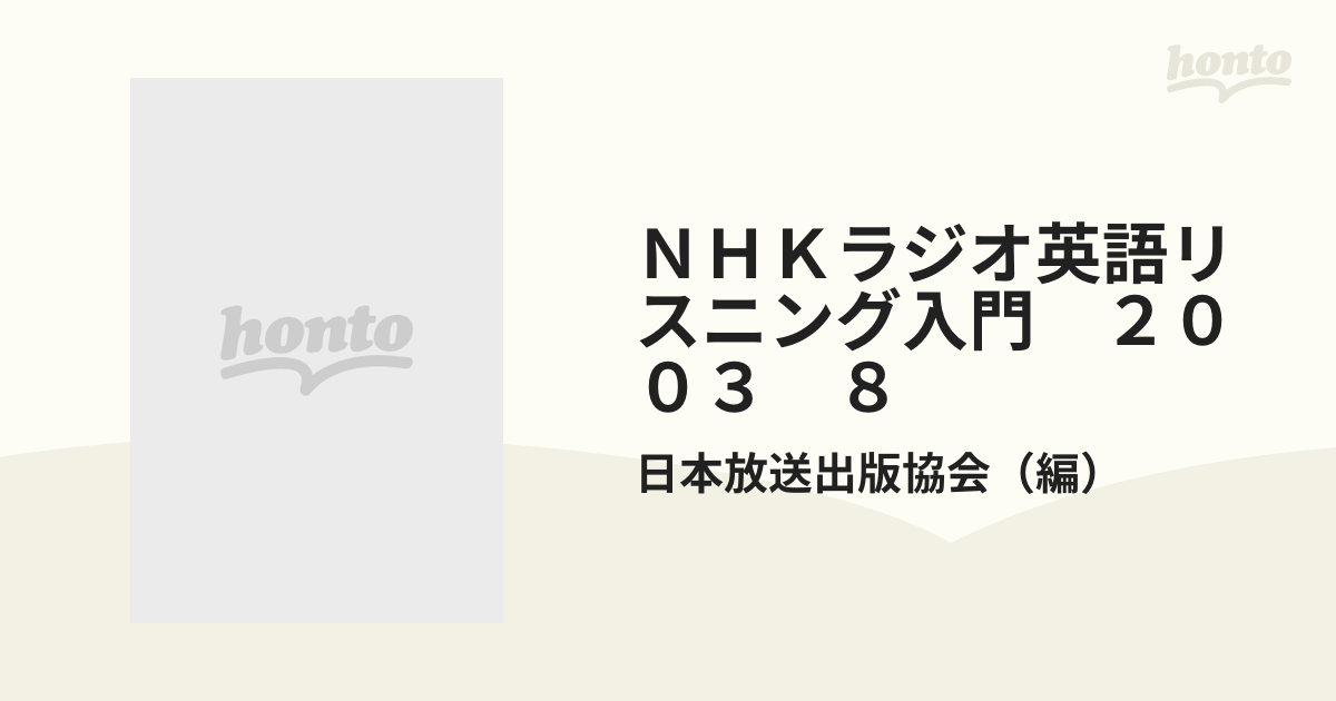 NHKラジオ英語リスニング入門 2003 8の通販/日本放送出版協会 - 紙の本：honto本の通販ストア