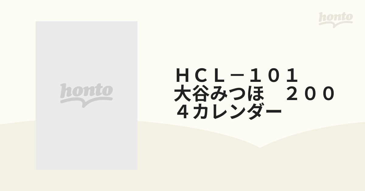 HCL－101 大谷みつほ 2004カレンダーの通販 - 紙の本：honto本の通販ストア