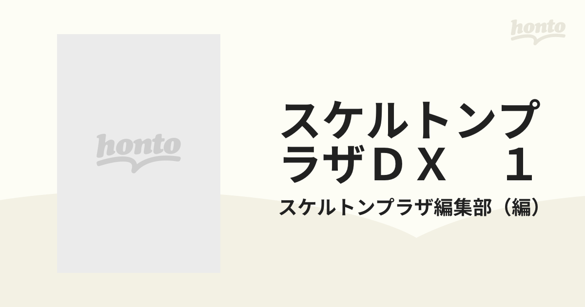 スケルトンプラザDX 1の通販/スケルトンプラザ編集部 COSMIC MOOK - 紙の本：honto本の通販ストア