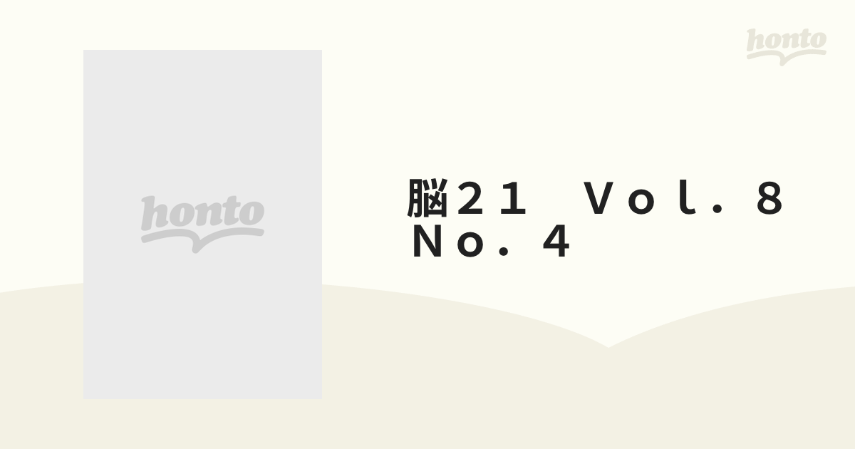 脳21 Vol．8 No．4の通販 - 紙の本：honto本の通販ストア