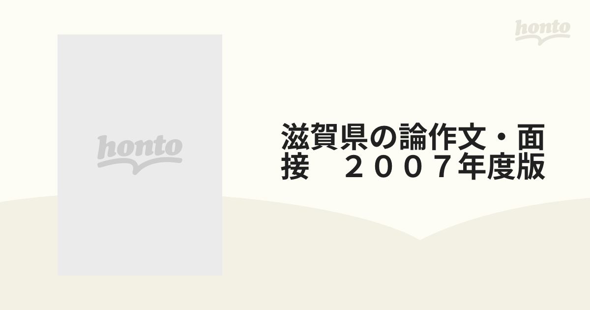 滋賀県の論作文・面接 2007年度版の通販 - 紙の本：honto本の通販ストア