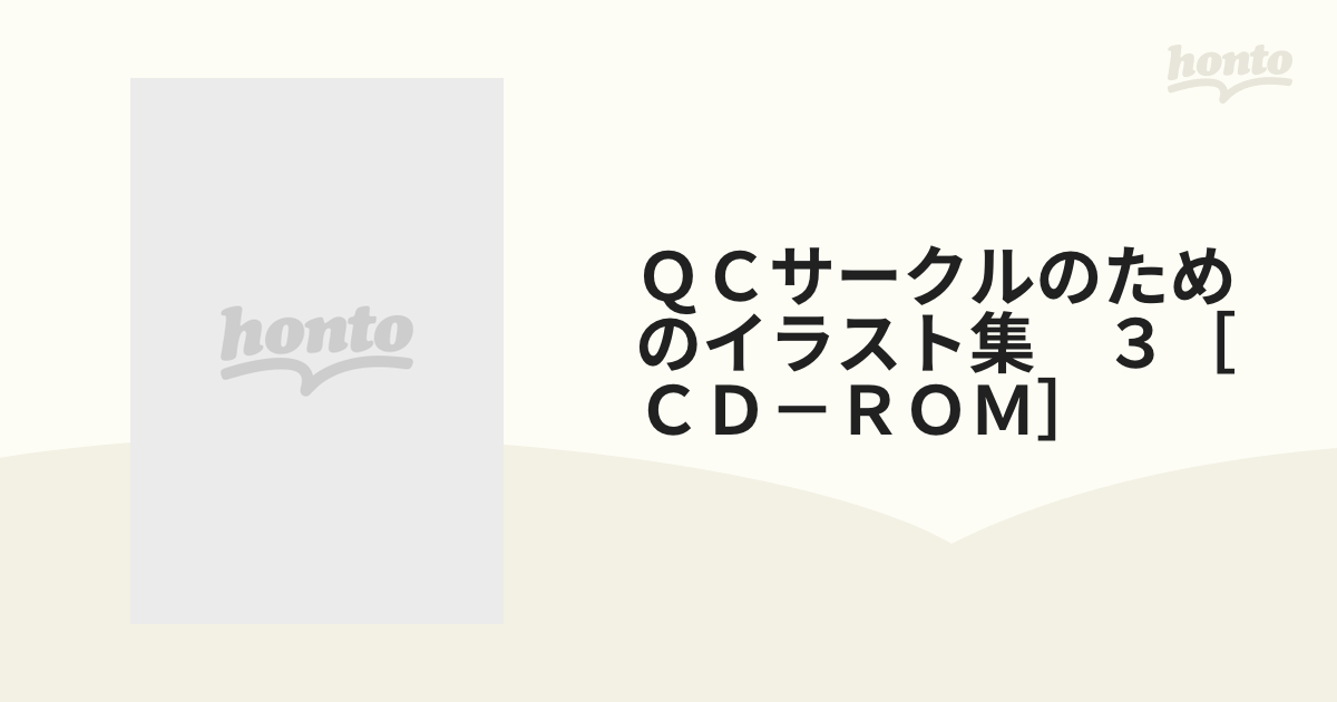 QCサークルのためのイラスト集 3[CD－ROM]の通販 - 紙の本：honto本の通販ストア