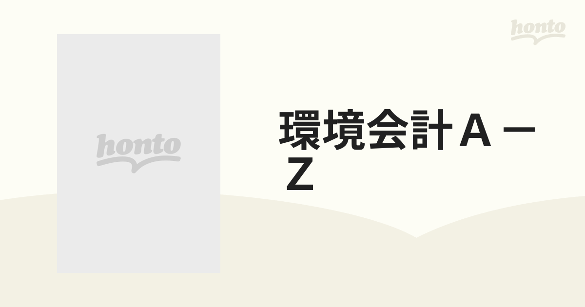 環境会計A－Zの通販 - 紙の本：honto本の通販ストア