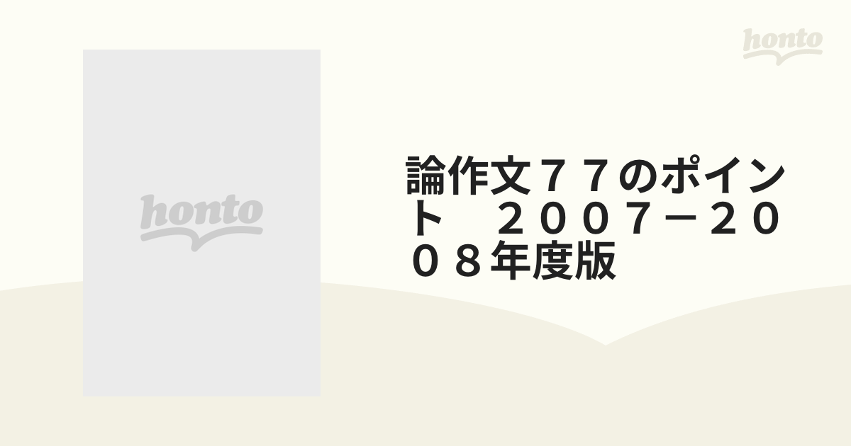 論作文77のポイント 2007－2008年度版の通販 - 紙の本：honto本の通販ストア