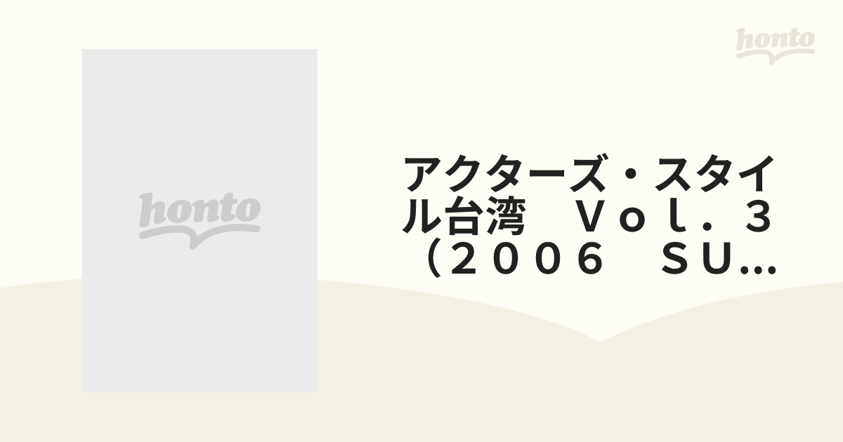 アクターズ・スタイル台湾 Vol．3 （2006 SUMMER）の通販 Bamboo mook - 紙の本：honto本の通販ストア