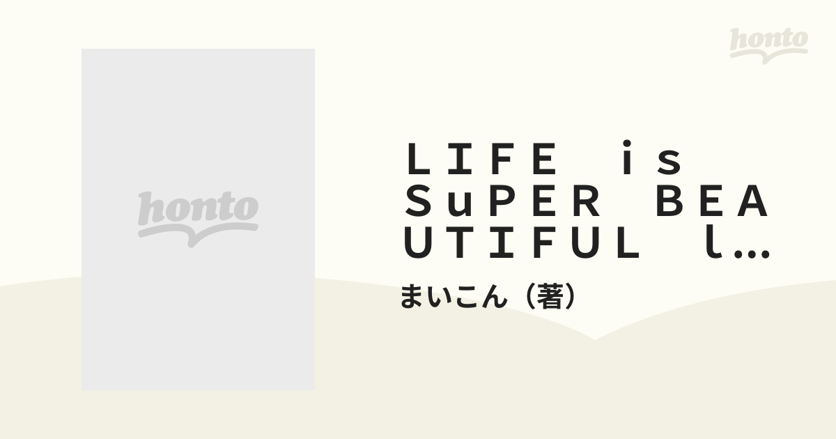 LIFE is SuPER BEAUTIFUL like MEの通販/まいこん - 紙の本：honto本の通販ストア
