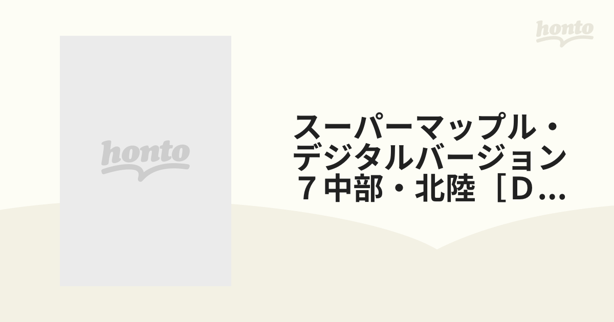 スーパーマップル・デジタルバージョン7中部・北陸[DVD]の通販 - 紙の本：honto本の通販ストア