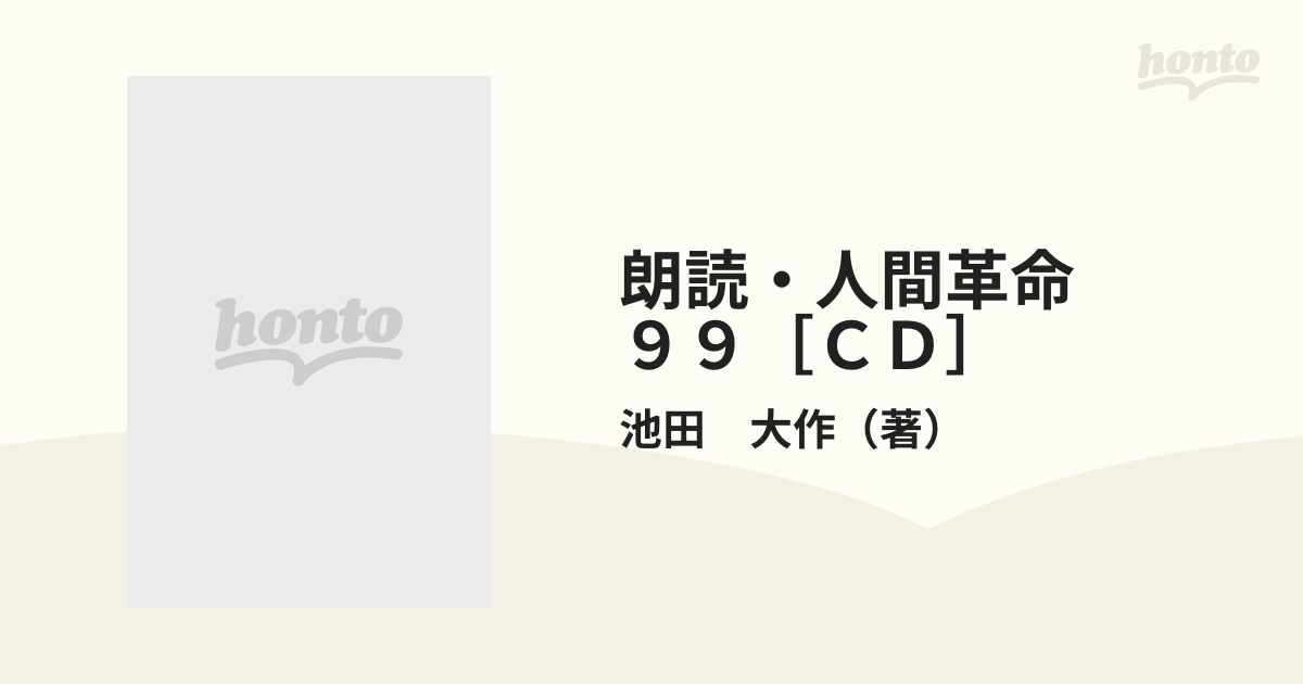 朗読・人間革命 99[CD]の通販/池田 大作 - 紙の本：honto本の通販ストア