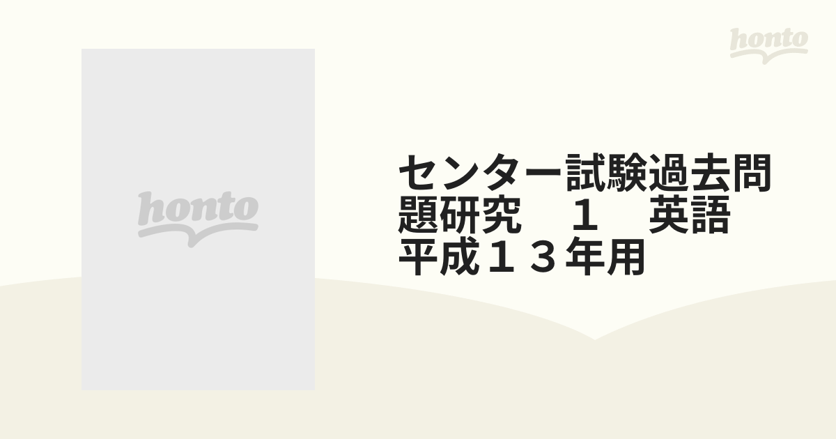 センター試験過去問題研究 1 英語 平成13年用の通販 - 紙の本：honto本の通販ストア