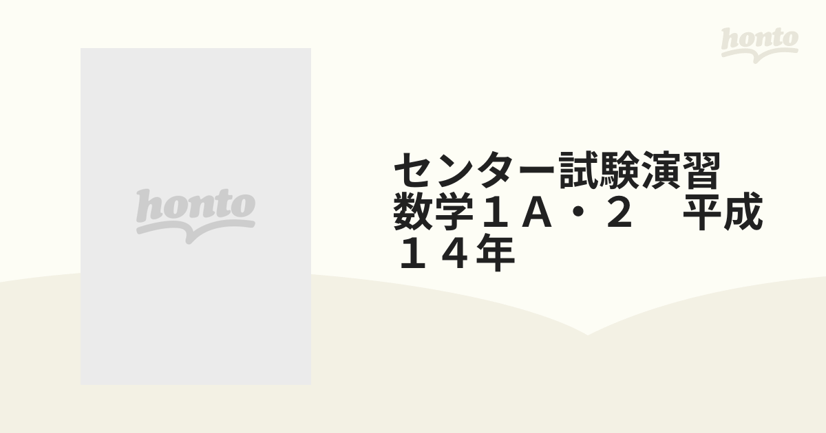 センター試験演習 数学1A・2 平成14年の通販 - 紙の本：honto本の通販ストア