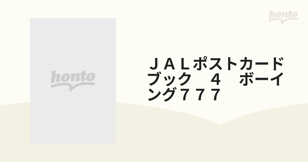 JALポストカードブック 4 ボーイング777の通販 - 紙の本：honto本の通販ストア