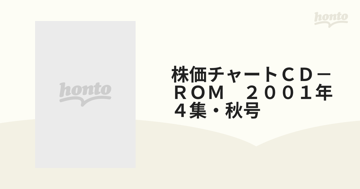 株価チャートCD－ROM 2001年4集・秋号 日本で唯一の世界標準超完全版の通販 - 紙の本：honto本の通販ストア