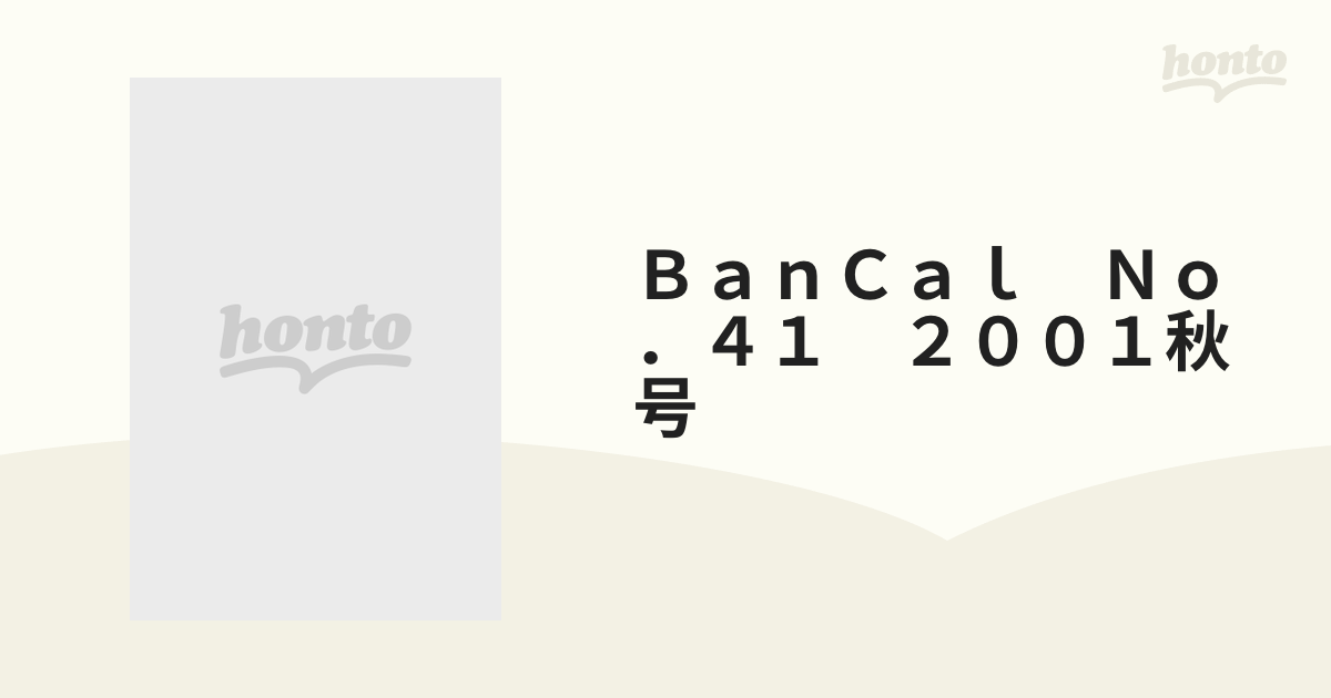 BanCal No．41 2001秋号 播磨が見えるの通販 - 紙の本：honto本の通販ストア
