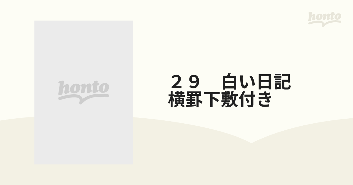 29 白い日記 横罫下敷付きの通販 - 紙の本：honto本の通販ストア