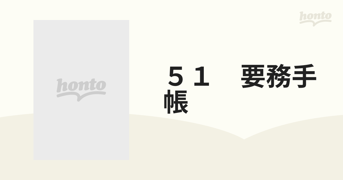 51 要務手帳の通販 - 紙の本：honto本の通販ストア