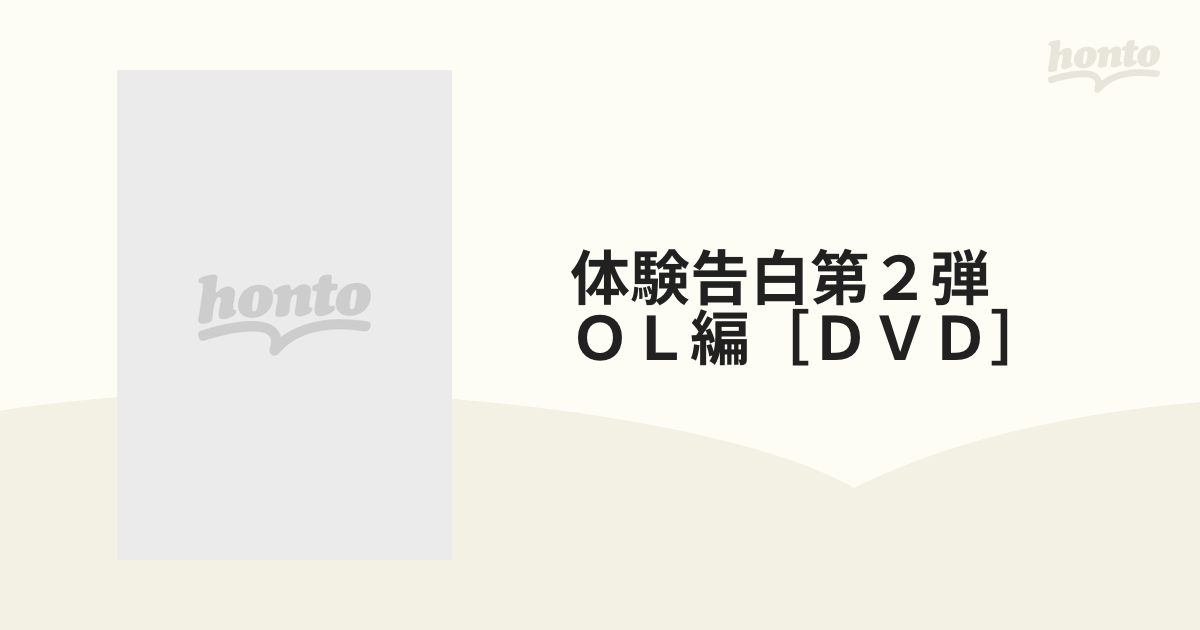 体験告白第2弾 OL編[DVD]の通販 - 紙の本：honto本の通販ストア