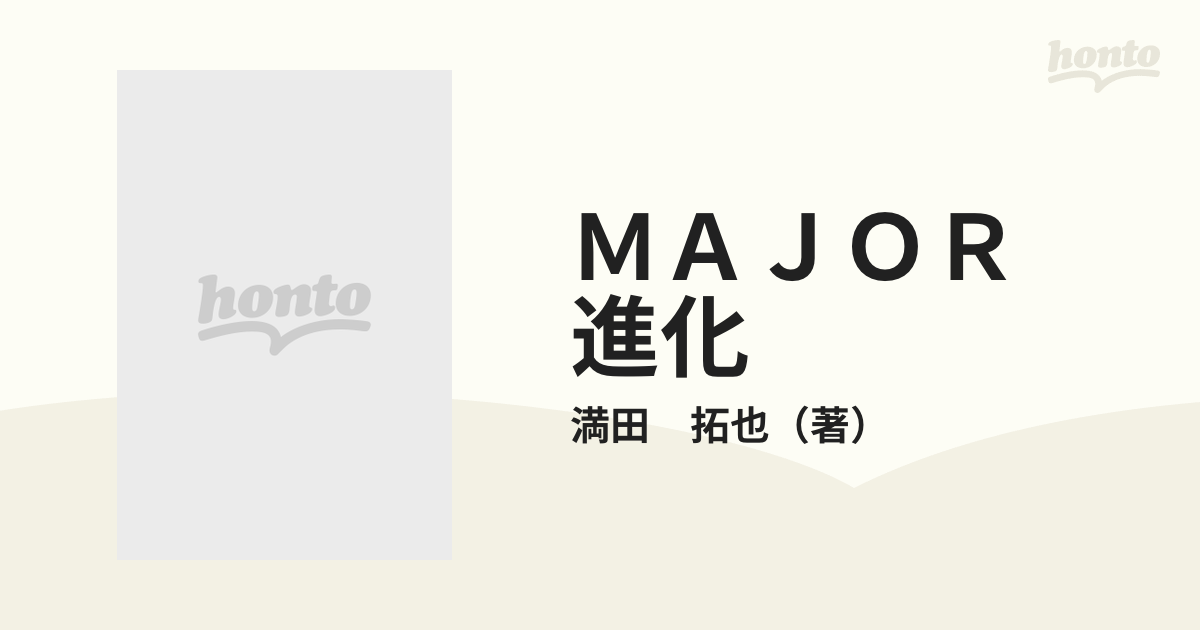 MAJOR 進化の通販/満田 拓也 - コミック：honto本の通販ストア