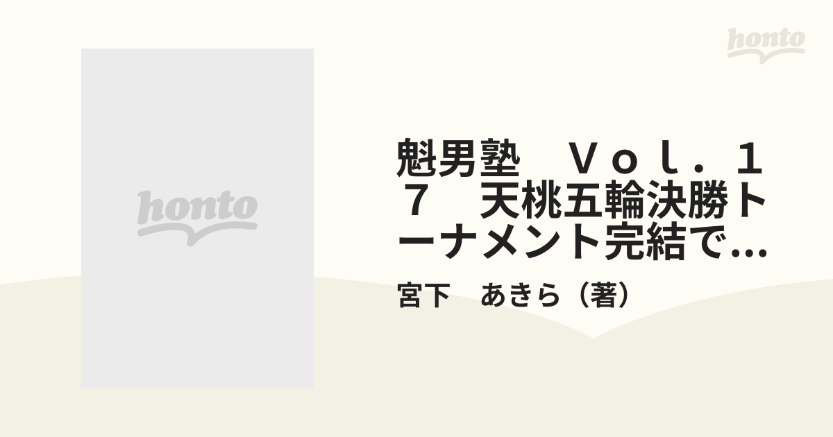 魁男塾 Vol．17 天桃五輪決勝トーナメント完結である編4の通販/宮下 あきら - コミック：honto本の通販ストア