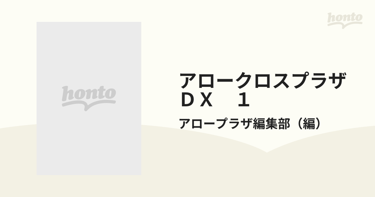アロークロスプラザDX 1の通販/アロープラザ編集部 COSMIC MOOK - 紙の本：honto本の通販ストア