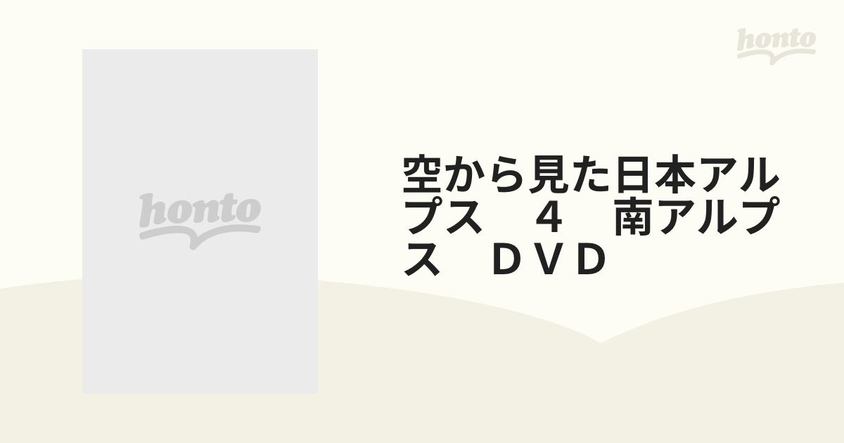 空から見た日本アルプス 4 南アルプス DVDの通販 - 紙の本：honto本の通販ストア