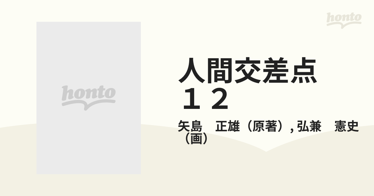 人間交差点 12 （My First Casual）の通販/矢島 正雄/弘兼 憲史 - コミック：honto本の通販ストア