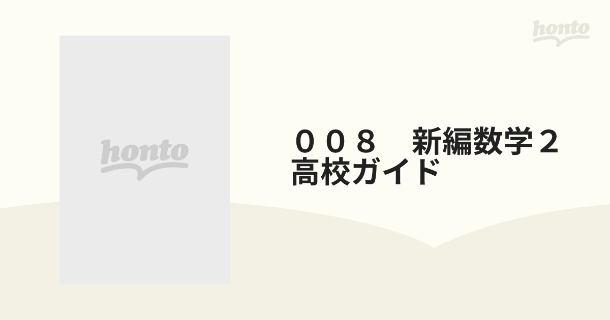 008 新編数学2 高校ガイドの通販 - 紙の本：honto本の通販ストア