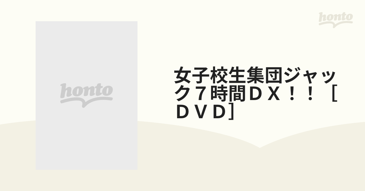 女子校生集団ジャック7時間DX！！[DVD]の通販 - 紙の本：honto本の通販ストア