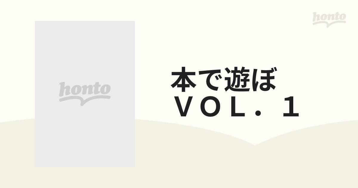 本で遊ぼ VOL．1 遊んでもの知り、新感覚パズル＆ゲームマガジンの通販 - 紙の本：honto本の通販ストア