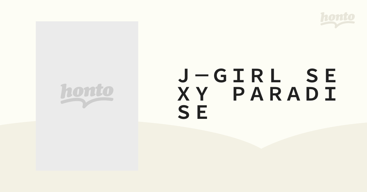 J－GIRL SEXY PARADISEの通販 - 紙の本：honto本の通販ストア