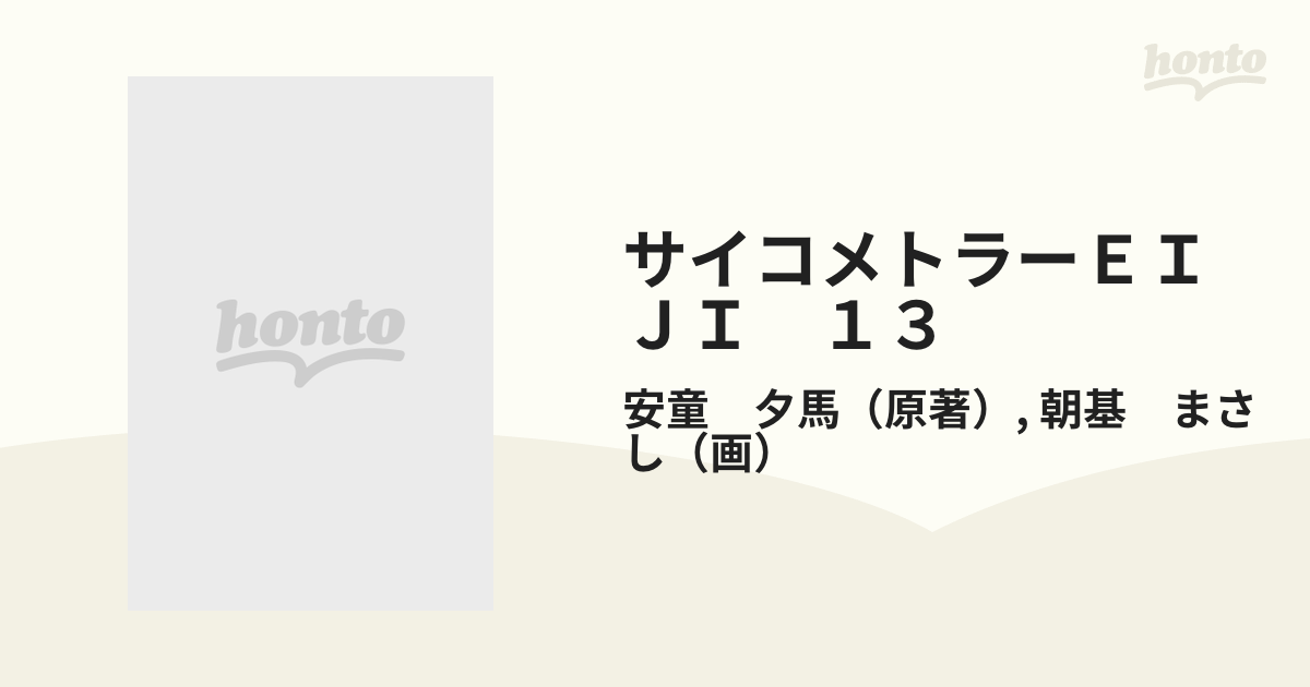 サイコメトラーEIJI 13 （プラチナコミックス）の通販/安童 夕馬/朝基 まさし - コミック：honto本の通販ストア