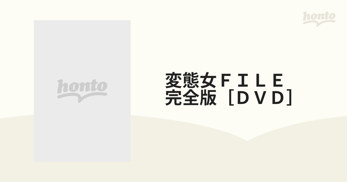 変態女FILE 完全版[DVD]の通販 - 紙の本：honto本の通販ストア