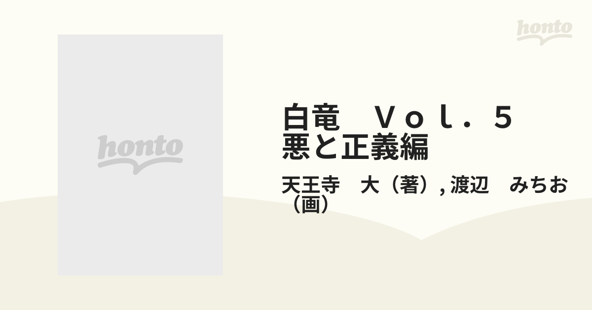 白竜 Vol．5 悪と正義編 （Gコミックス）の通販/天王寺 大/渡辺 みちお - コミック：honto本の通販ストア