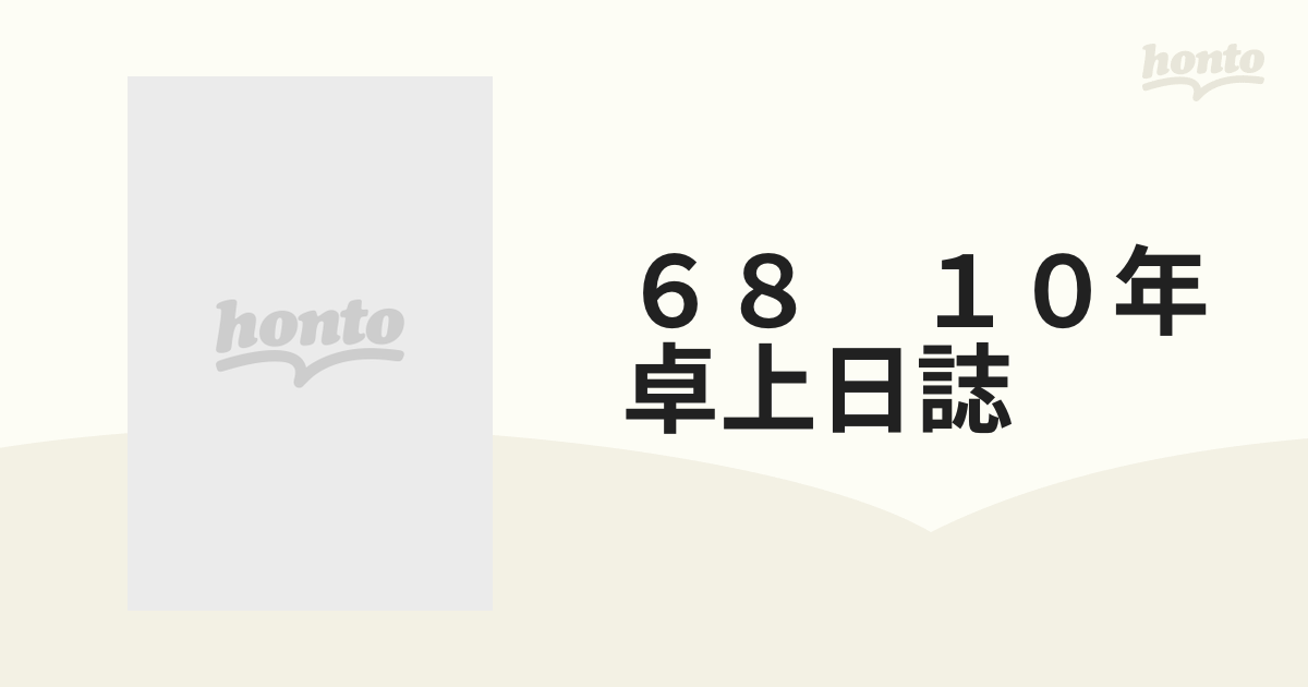 68 10年卓上日誌の通販 - 紙の本：honto本の通販ストア