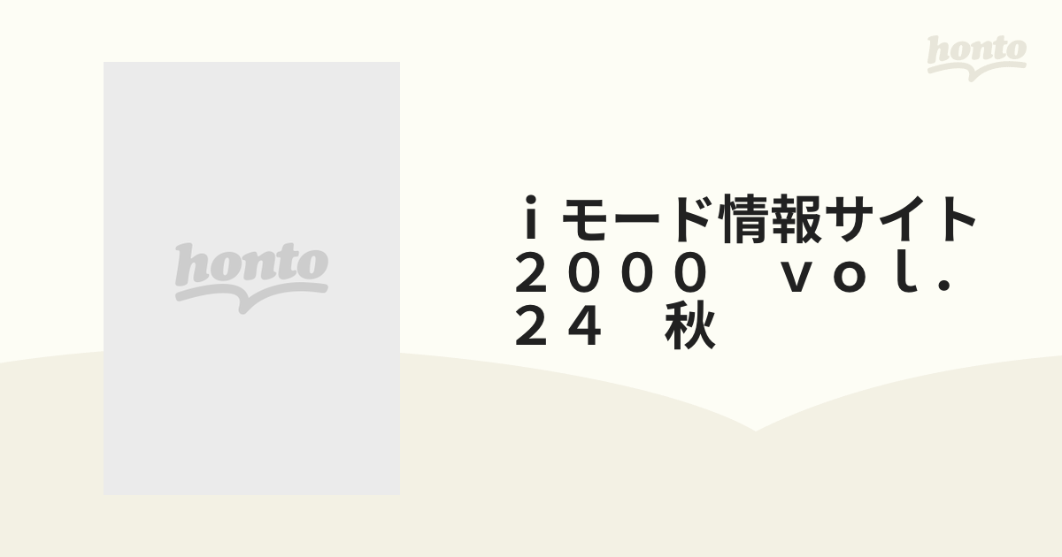 iモード情報サイト2000 vol．24 秋の通販 - 紙の本：honto本の通販ストア