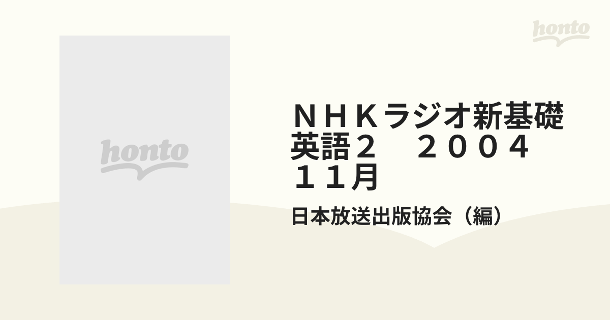 NHKラジオ新基礎英語2 2004 11月 1の通販/日本放送出版協会 - 紙の本：honto本の通販ストア