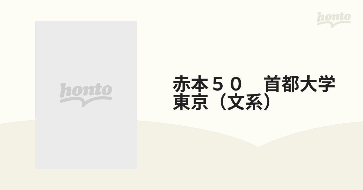 赤本50 首都大学東京（文系）の通販 - 紙の本：honto本の通販ストア