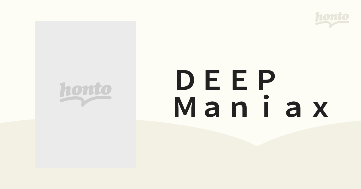 DEEP Maniaxの通販 - 紙の本：honto本の通販ストア