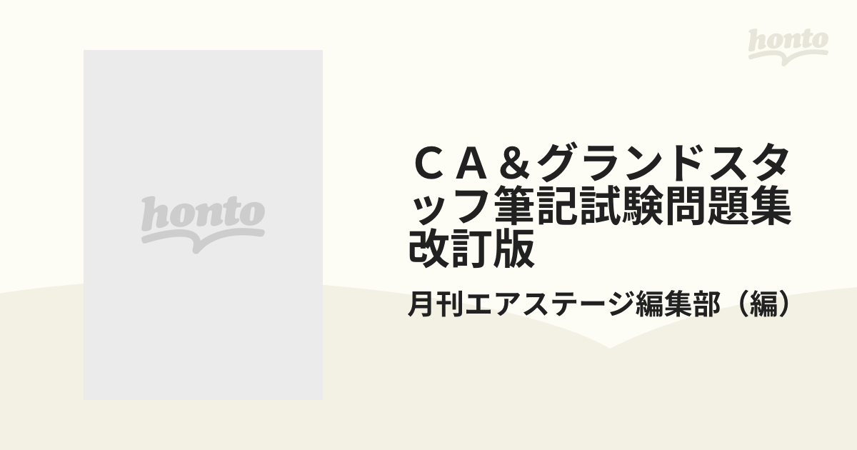CA＆グランドスタッフ筆記試験問題集 改訂版 7日間で合格に近づくの通販/月刊エアステージ編集部 - 紙の本：honto本の通販ストア