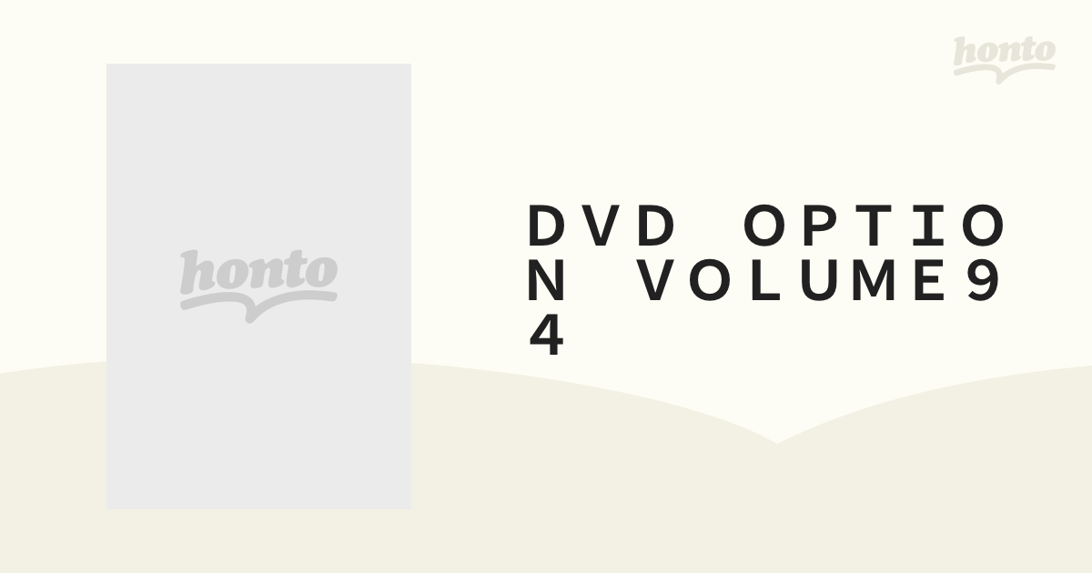 DVD OPTION VOLUME94の通販 - 紙の本：honto本の通販ストア